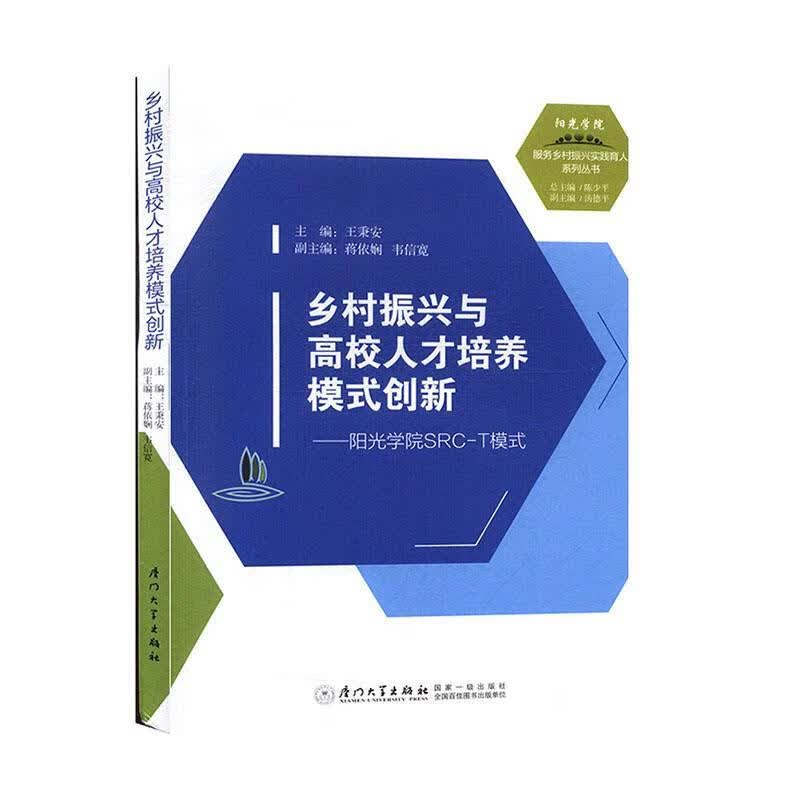 乡村振兴与高校人才培养模式创新—阳光学院SRC-T模式