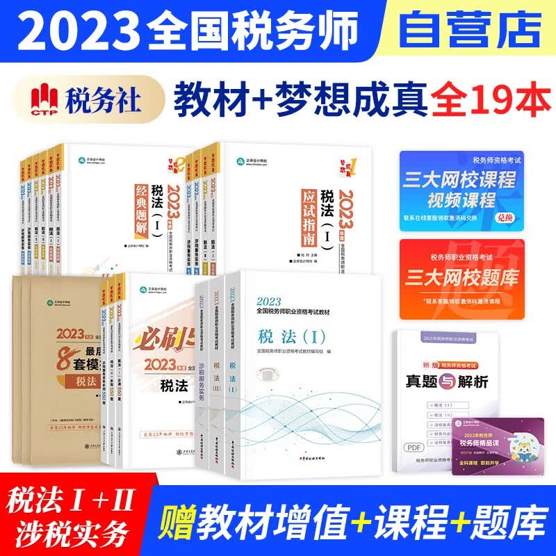 税务师2023教材 税法一二+涉税服务实务+正保应试指南+经典题解+必刷550题练习题库+冲刺8套模拟试卷（官方）2023年注册税务师考试用书 可搭税务师东奥轻松过关1真题注税网课程讲义