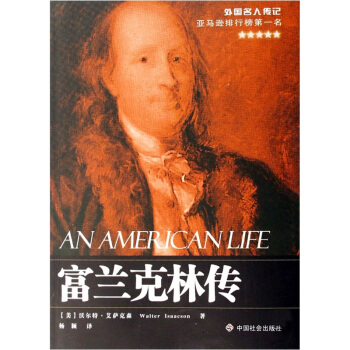 富兰克林传：一个美国人的一生