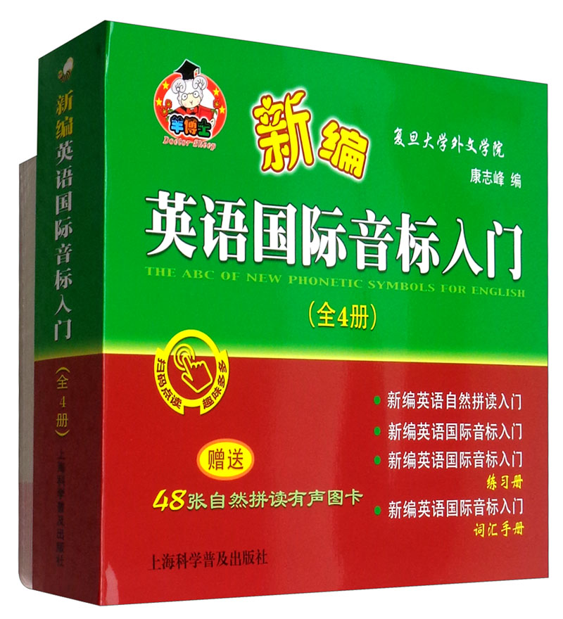 新编英语国际音标入门（套装全4册 附有声图卡）