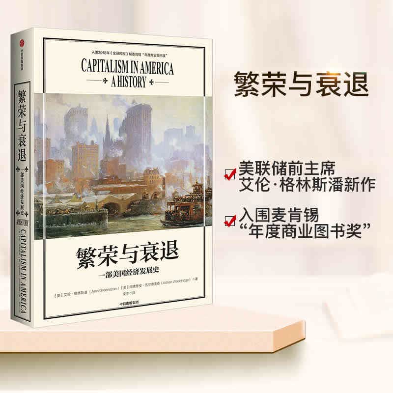 繁荣与衰退 一部 经济发展史 艾伦格林斯潘前美联储 新作樊登读书会麦肯锡图书奖世界经济 金融史