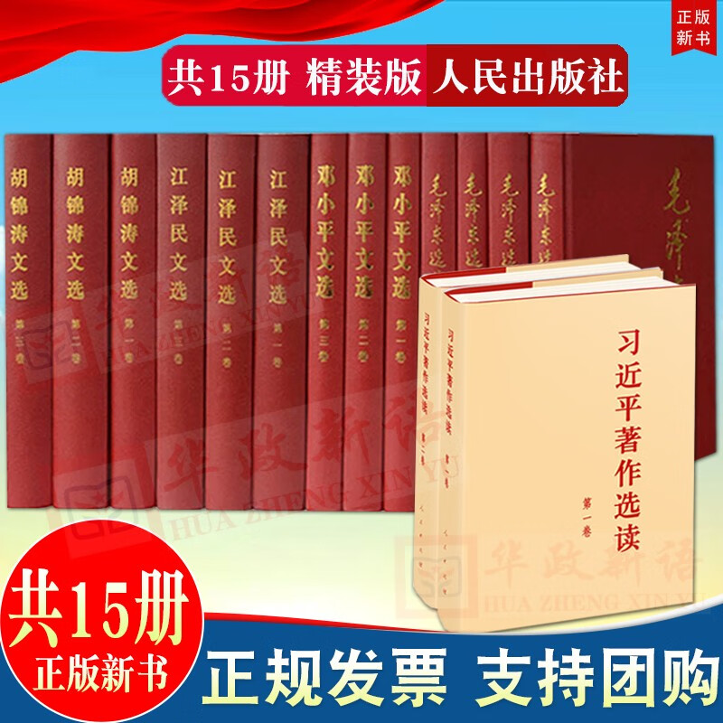 全15册精装版 习近平著作选读（第一卷+第二卷）+毛泽东选集(1-4卷)+邓小平文选(1-3卷)+江泽民文选1-3卷+胡锦涛文选1-3卷 人民出版社