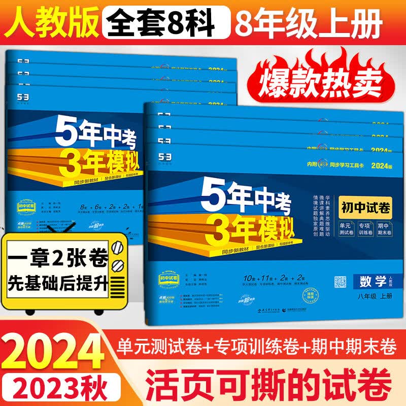 初二8八年级上下册同步试卷2024五年中考三年模拟53初中卷子53天天练 上册全套8K试卷人教【立减10元】