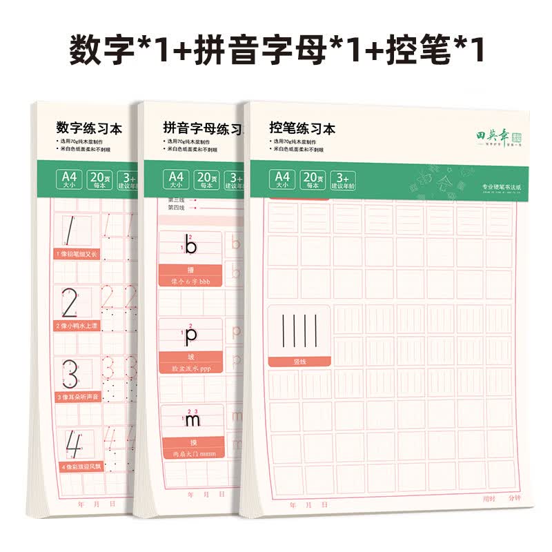 田英章控笔训练幼儿园学前班儿童线条练习点阵字帖描红本初学者硬笔入门速成练字神器幼小衔接小学生运笔笔控临摹练字本钢笔练字帖 3本田英章数字+拼音+控笔各一本