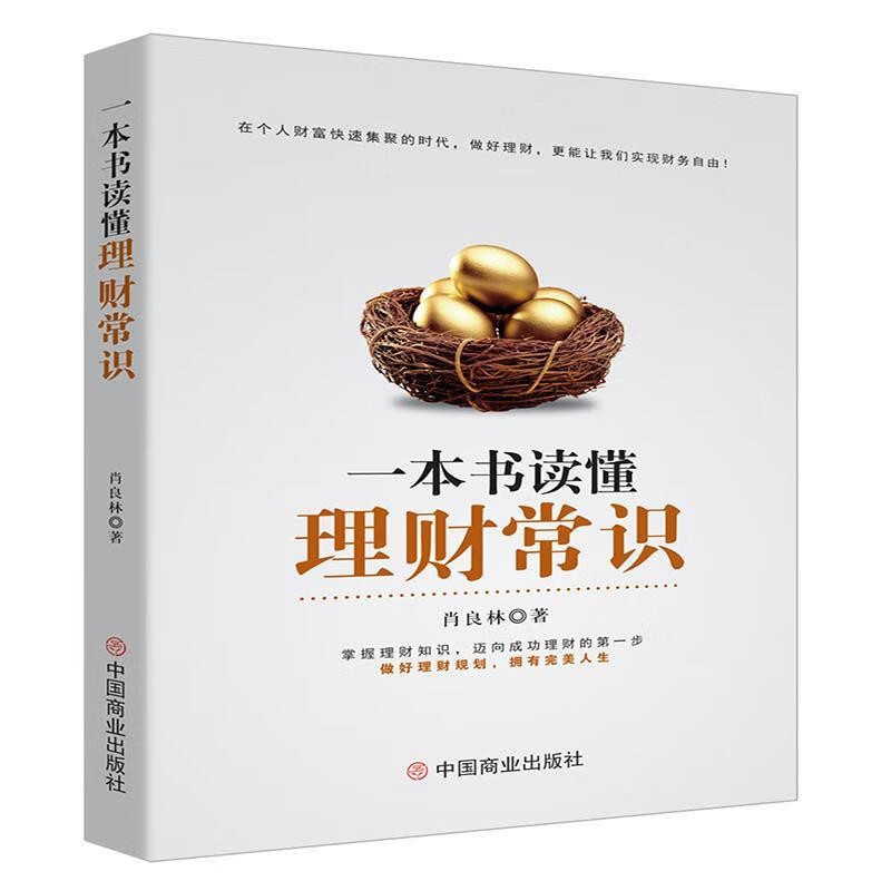 一本书读懂理财常识家居 图书