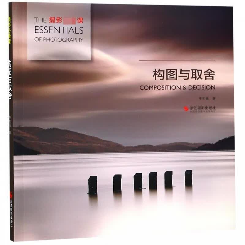 构图与取舍摄影必修课