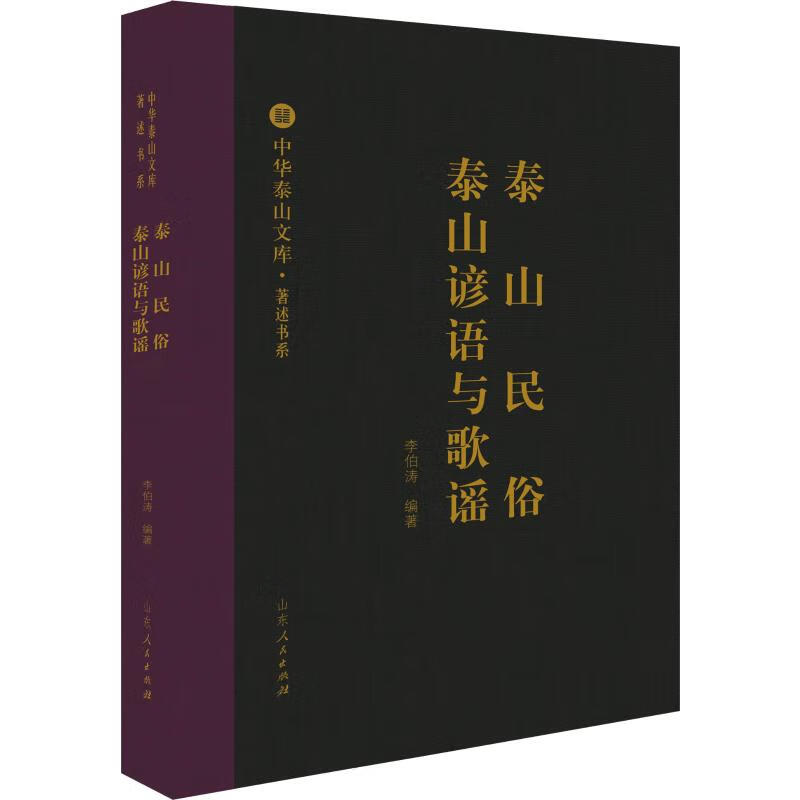 泰山民俗 泰山谚语与歌谣
