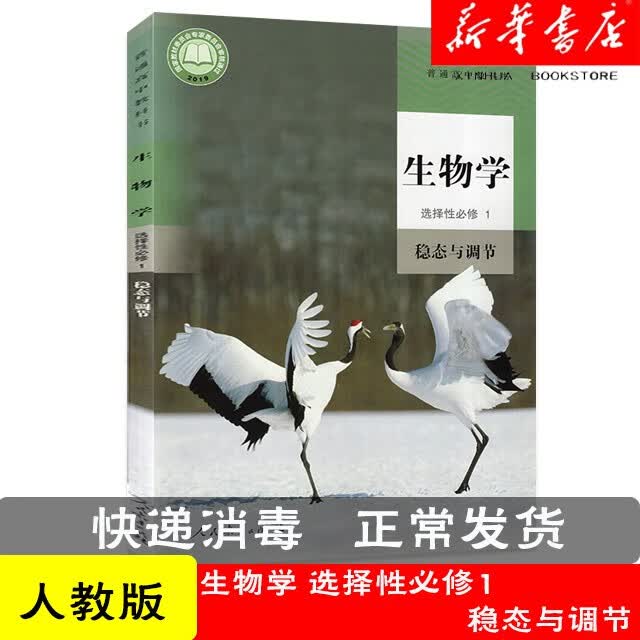 2022新版 高中生物学选择性必修1一 稳态与调节人教版 高中高二生物选修1课本教材教科书人教版 9787107345999 人民教育出版社