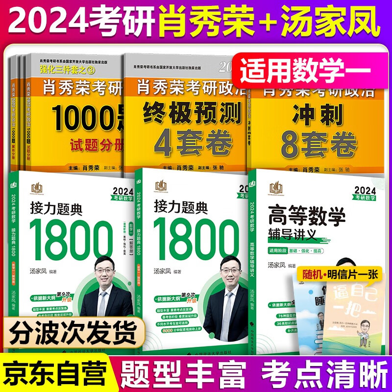 【单本包邮】肖秀荣2024考研政治1000题+肖四肖八肖秀荣1000题肖4肖8+考研数学一汤家凤高数讲义+数一1800题高等数学辅导讲义接力题典1800题汤家凤