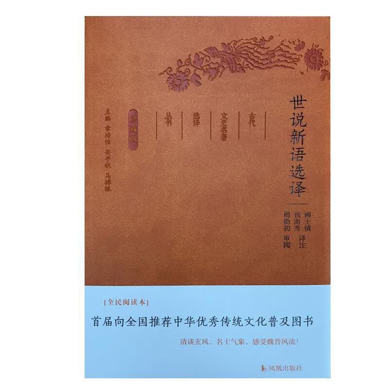 世说新语选译 章培恒,安平秋,马樟根,柳士镇,钱南秀 注 凤凰出版社