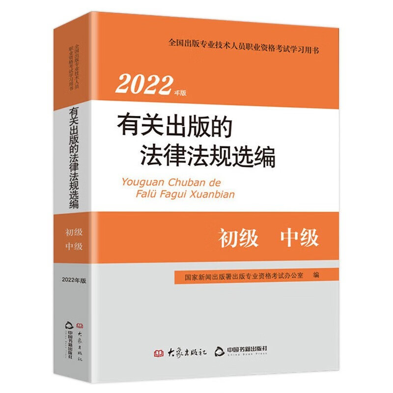 2022年版有关出版的法律法规选编 初级 中级 大象出版社