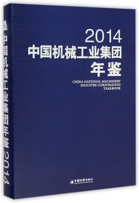 中国机械工业集团年鉴.2014