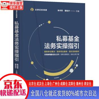 【新华全新书籍】私募基金法务实操指引（法律实务精要） 朱华芳，郭佑宁 清华大学出版社