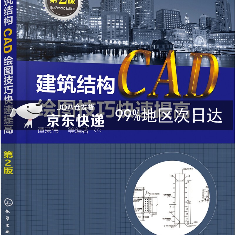 建筑结构CAD绘图技巧快速提高（第2版）