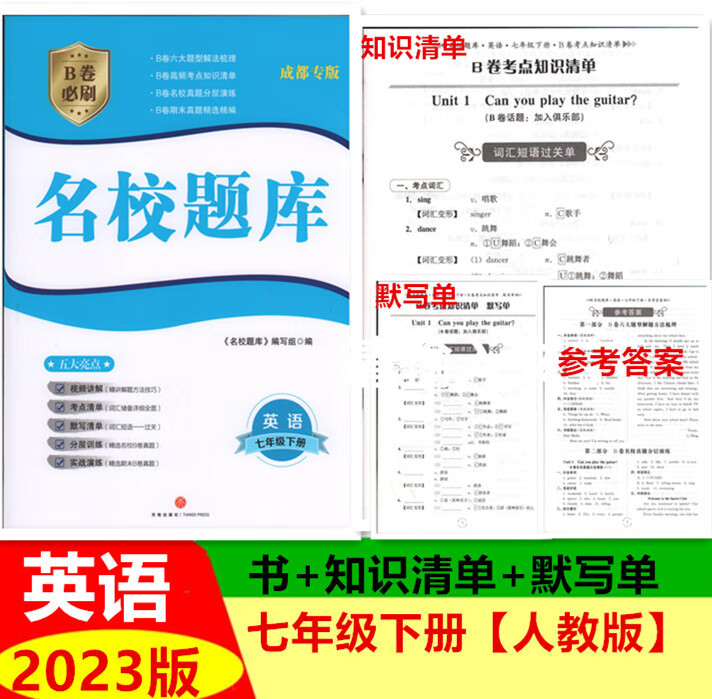 乾阅2023名校题库英语七年级下册人教版 成都专版 含纸质原版答案 七年级下 英语