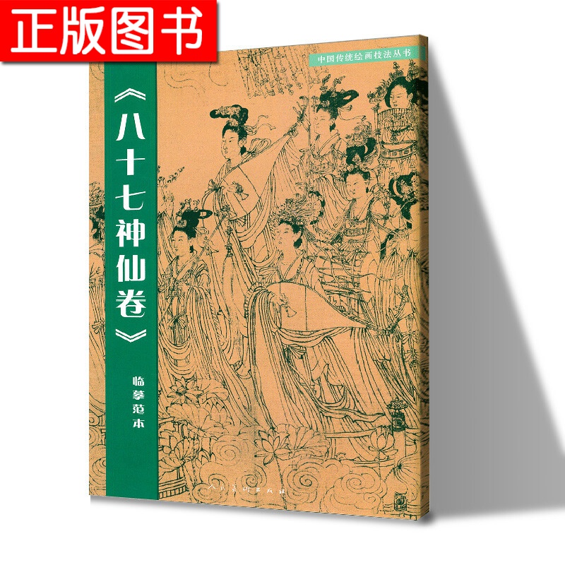 【全幅尺寸原画】八十七神仙卷(临摹范本)中国传统绘画技法丛书吴道子临摹范本意书画线稿谱集静物艺术国画