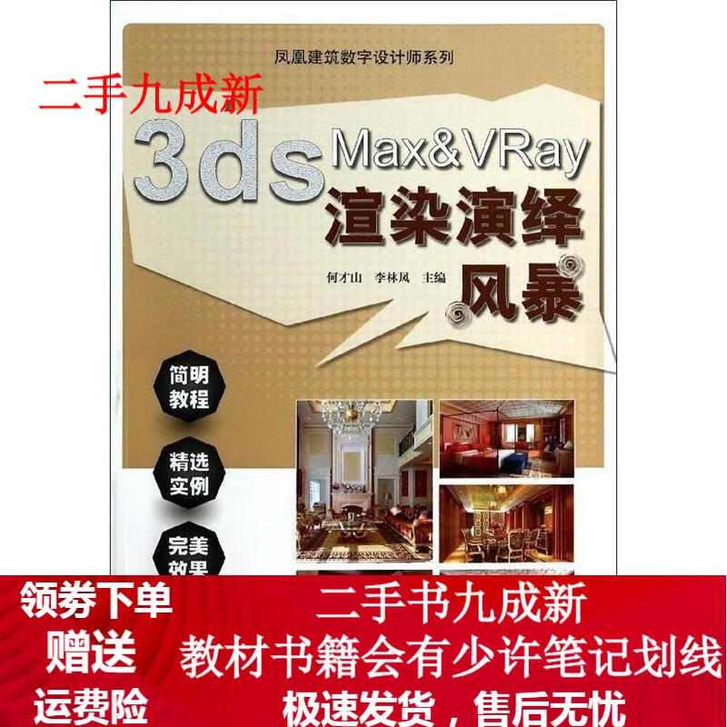 3ds Max Vray渲染技法 何才山,李林凤 编 9787553718996 江苏科学技术出版社