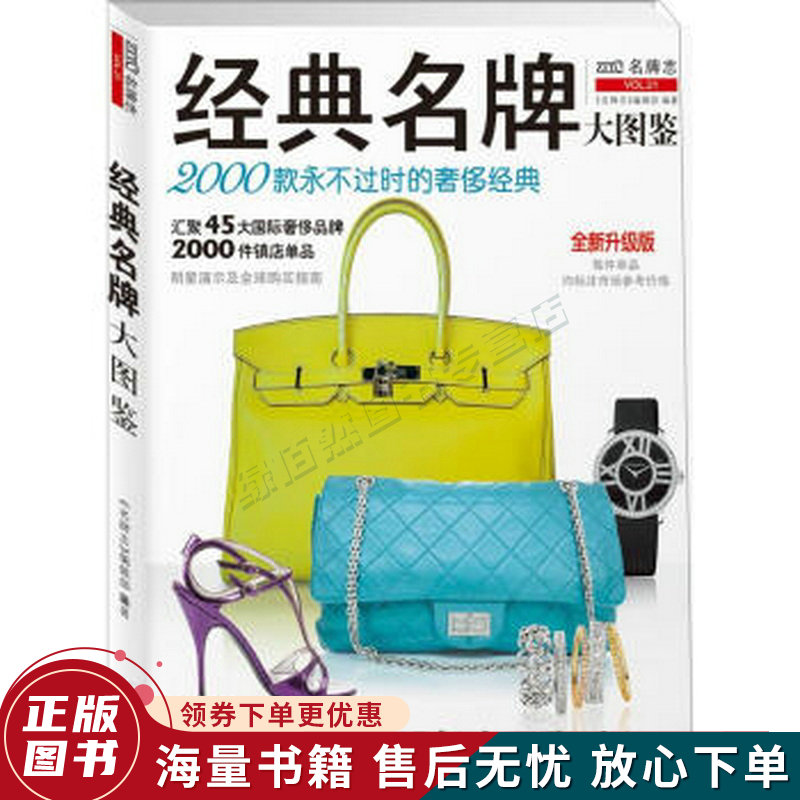 经典名牌大图鉴：2000款永不过时的奢侈经典2012