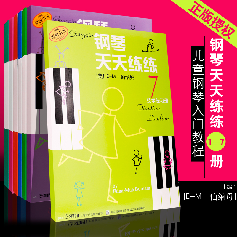 钢琴天天练练1-7册 1234567全套 钢琴基础练习曲 钢琴练技术练习册 幼儿童钢琴入门教材书 钢琴天天练练1-7套装