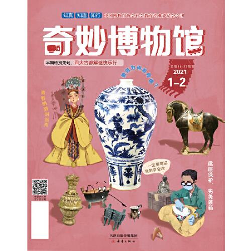 《奇妙博物馆》2021年01期-06期 奇妙博物馆编辑部