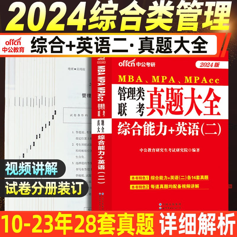 中公2024MBA MPA MPAcc199管理类联考 MBA联考真题大全综合能力考研英语二历年真题试卷 MBA管理类联考真题