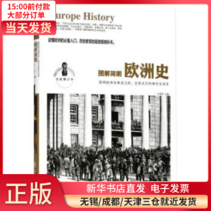 【包邮】 图解简明欧洲史 历史/世界史 全新