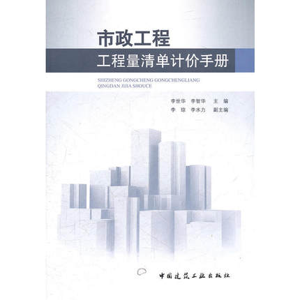 市政工程工程量清单计价手册 李世华 李智华
