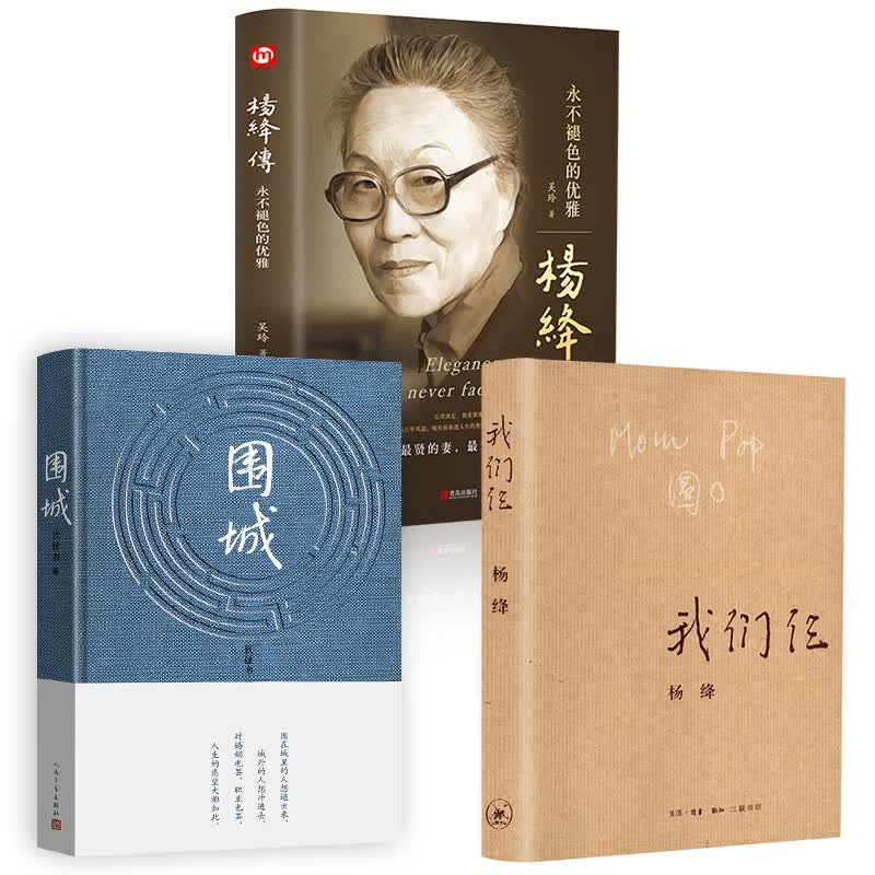 【全三册】我们仨+围城+杨绛传原版作品集杨绛珍藏版钱钟书围城走在人生边上中国现当代文学散文随笔书籍畅销
