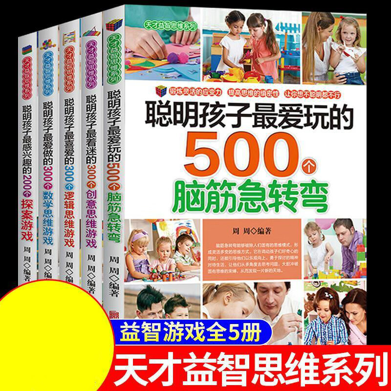 5册聪明孩子最爱玩的500个脑筋急转弯大全适合小学生看的课外书三四至五年级书籍200300数学逻辑创