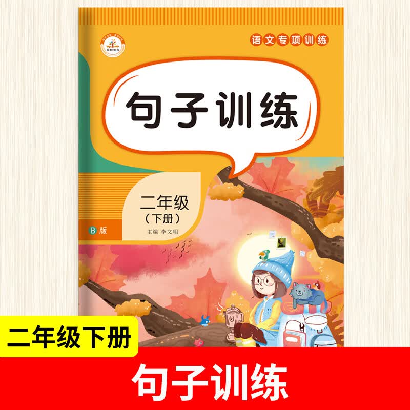 二年级下册语文专项训练书小学看拼音写词语句子仿写字词造句近义词反义词标点符号课文内容填空量词多音字同 句子训练 二年级下
