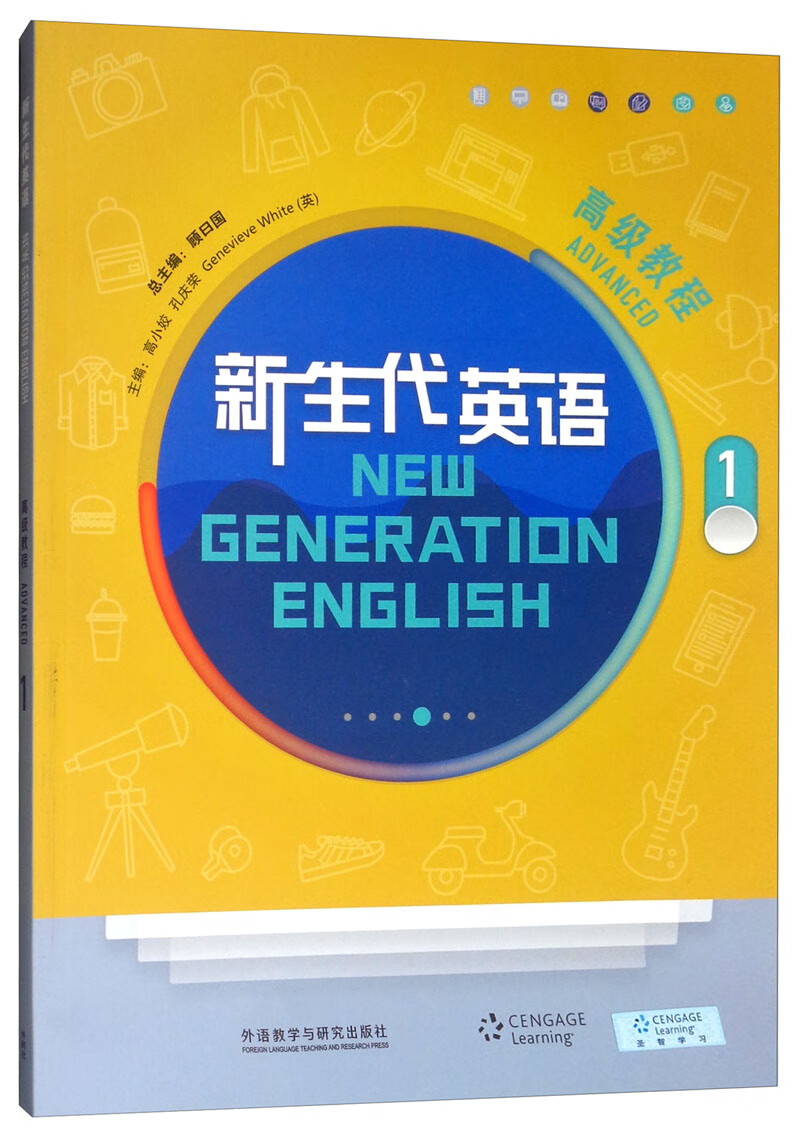 新生代英语高级教程（1）9787513599382