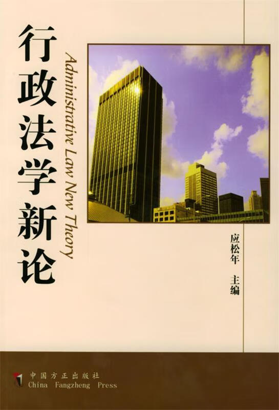 行政法学新论【好书，下单速发】