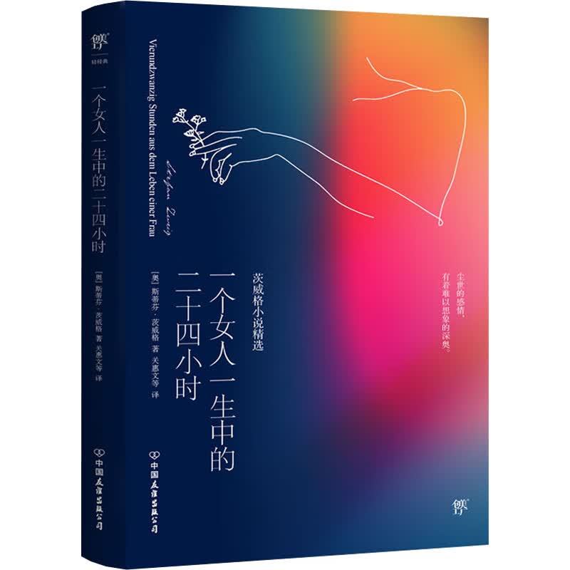 一个女人一生中的二十四小时 图书