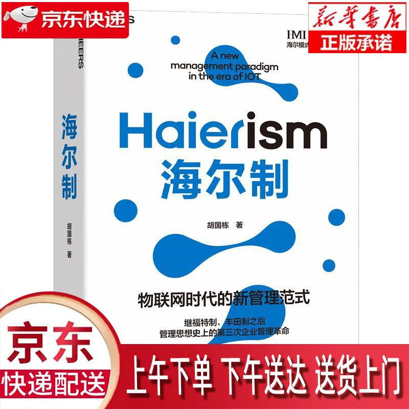 【新华畅销图书】海尔制：物联网时代的新管理范式 胡国栋著湛庐文化出品 北京联合出版有限公司