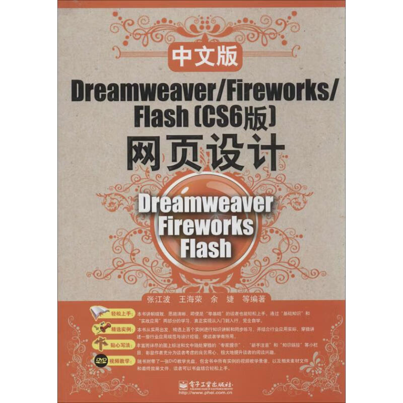 中文版Dreamweaver/Fireworks/Flash(CS6版)网页设计