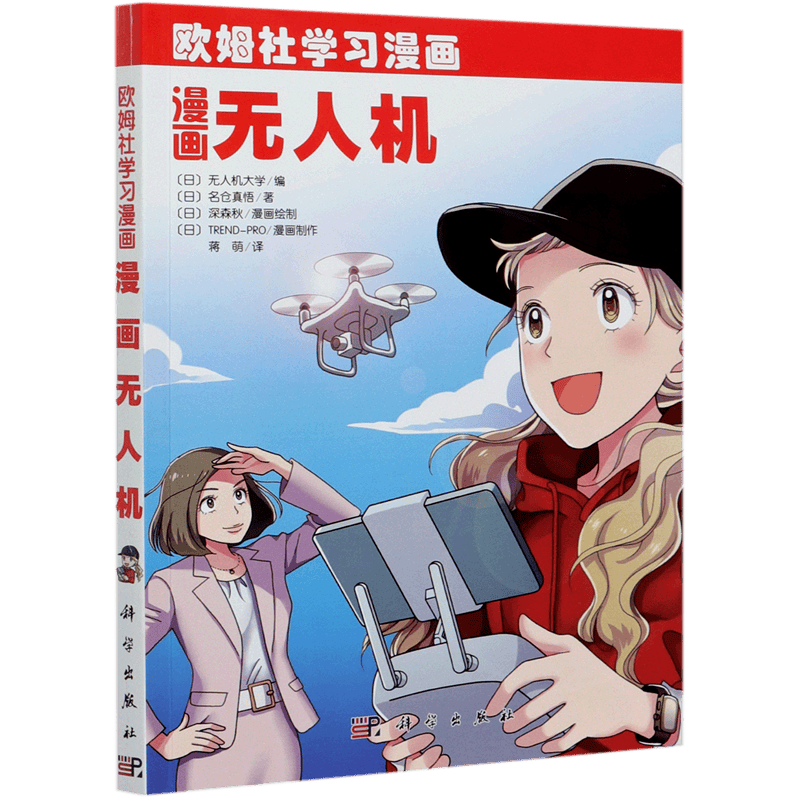 漫画无人机(欧姆社学习漫画)