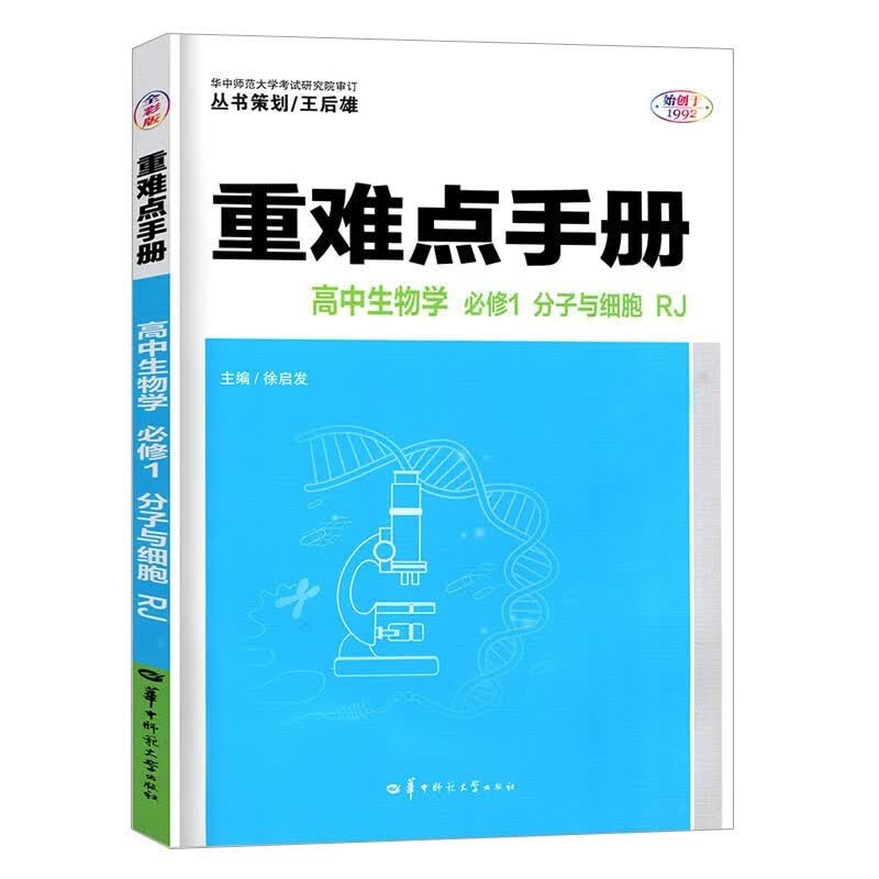 【配新教材】备考2023 重难点手册 选修物理化学生物 选择性必修一二 高一高二上下册 人教版高中基础知识同步辅导资料 【生物学】必修一（人教版）