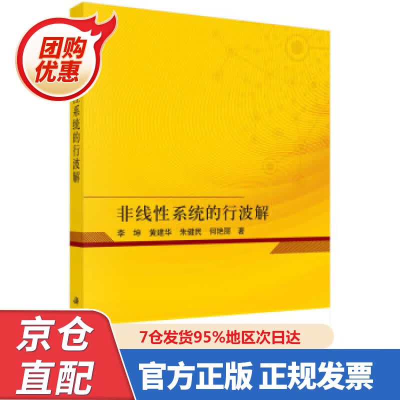 【新书】非线性系统的行波解 李坤 9787030734730 科学出版社