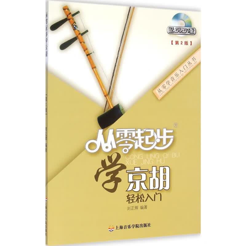 从零起步学京胡(第2版) 刘正辉 编 书籍