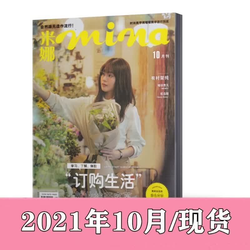 【现货速发】米娜杂志 2023年4/5月+2022年+2021+2020年 2021年10月