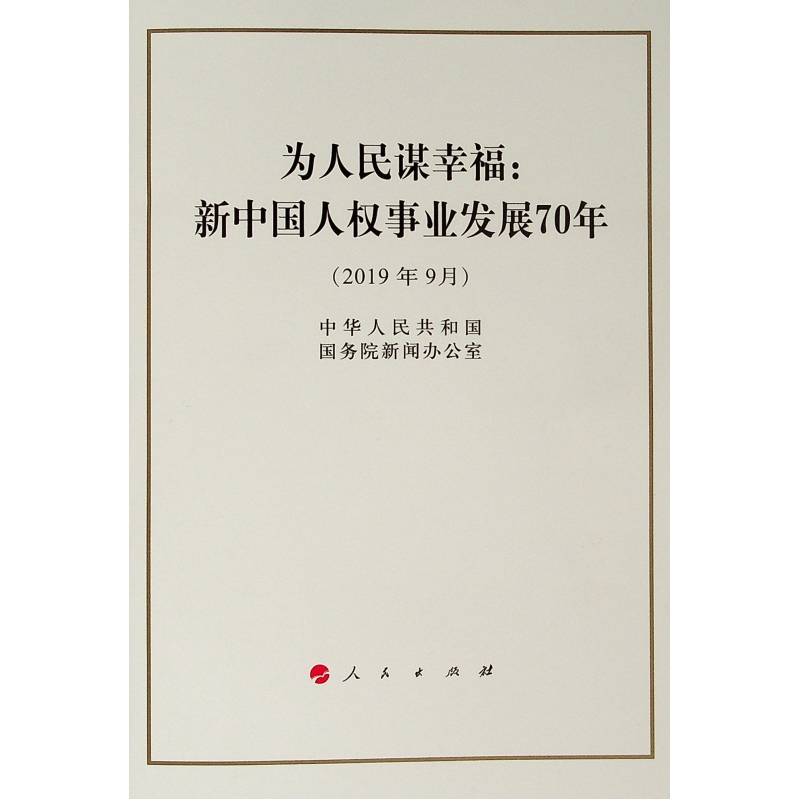 为人民谋幸福:新中国人权事业发展70年(32开)