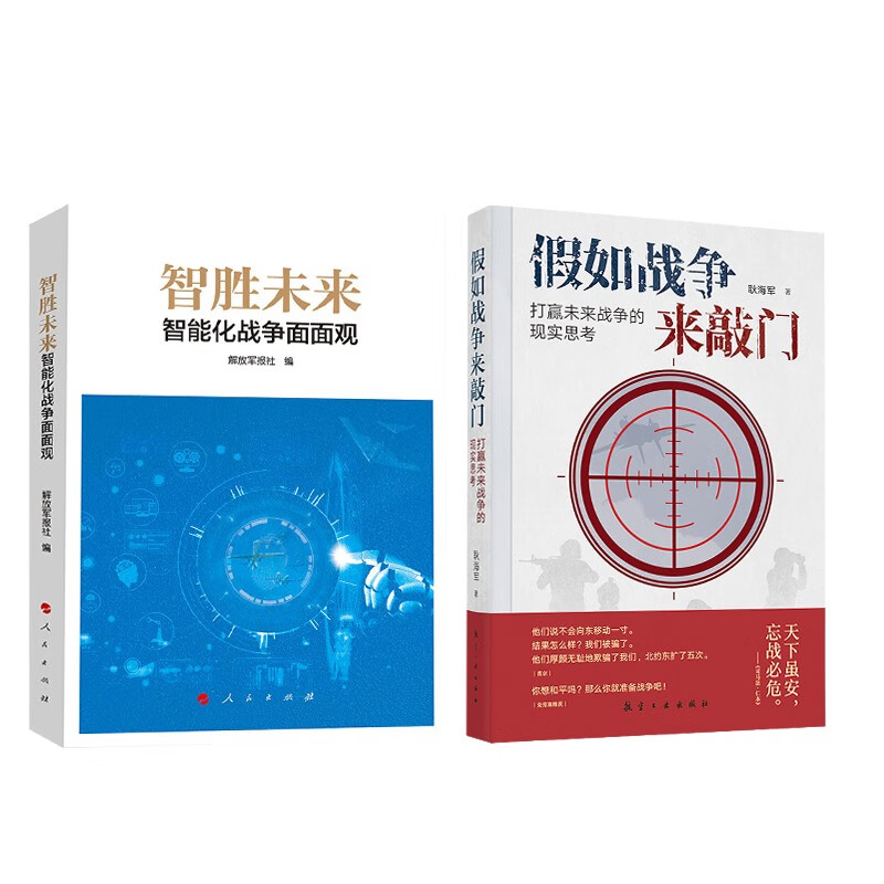 智胜未来:智能化战争面面观+假如战争来敲门:打赢未来战争的现实思考