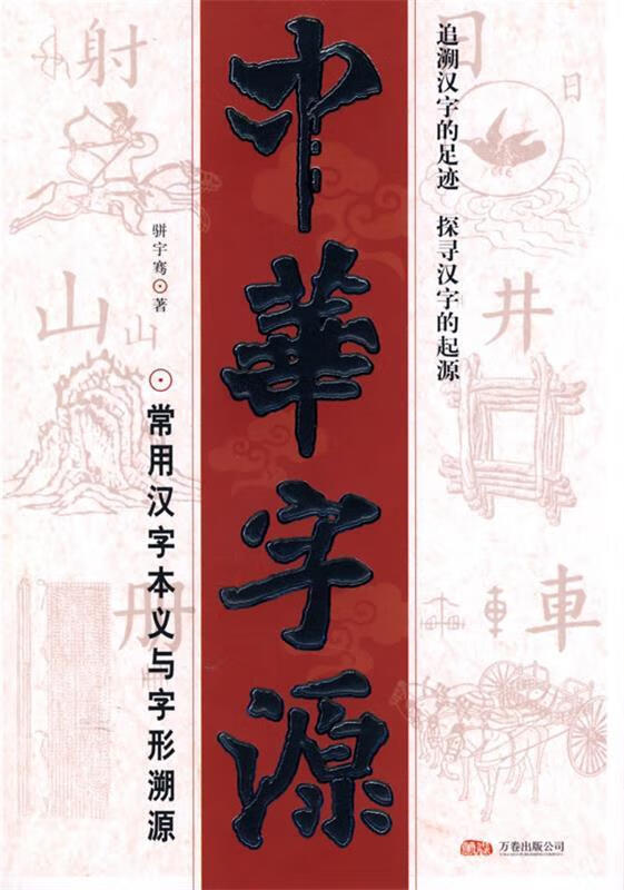 中华字源
