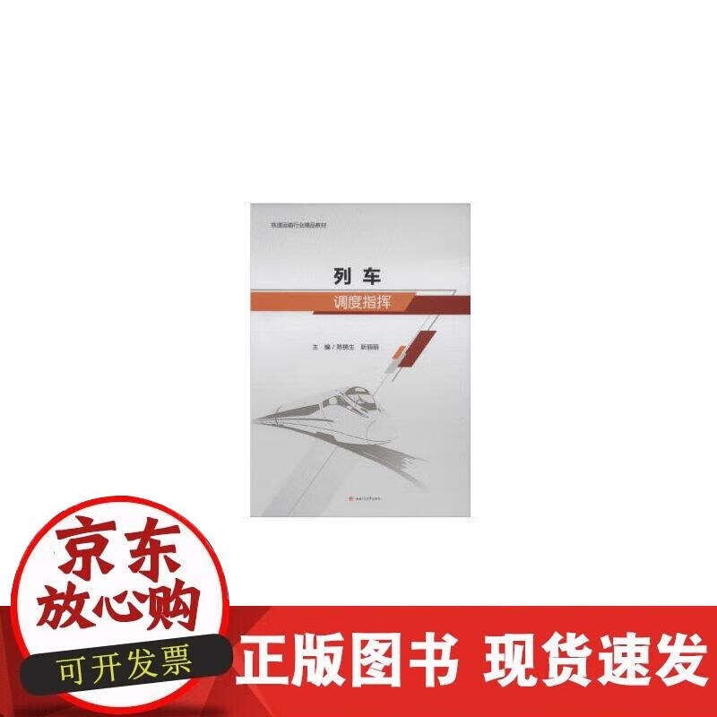 【现货】列车调度指挥
