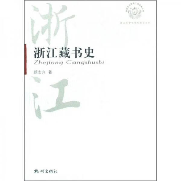 浙江藏书史 浙江历史文化专题史系列 浙江文化研究工程成果文库
