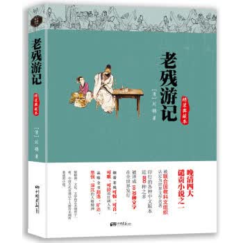 老残游记-精装典藏本 [清] 刘鹗 著【书】
