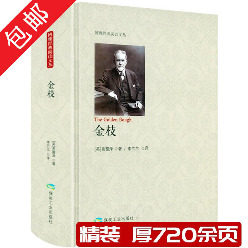【包邮】 金枝 弗雷泽 （精装）巫术与宗教的起源 书
