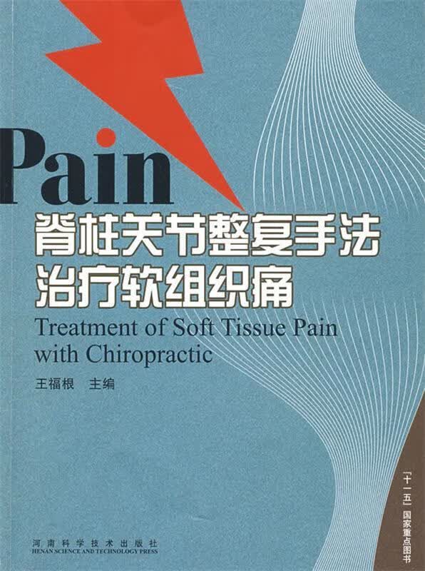 Pain脊柱关节整复手法治疗软组织痛
