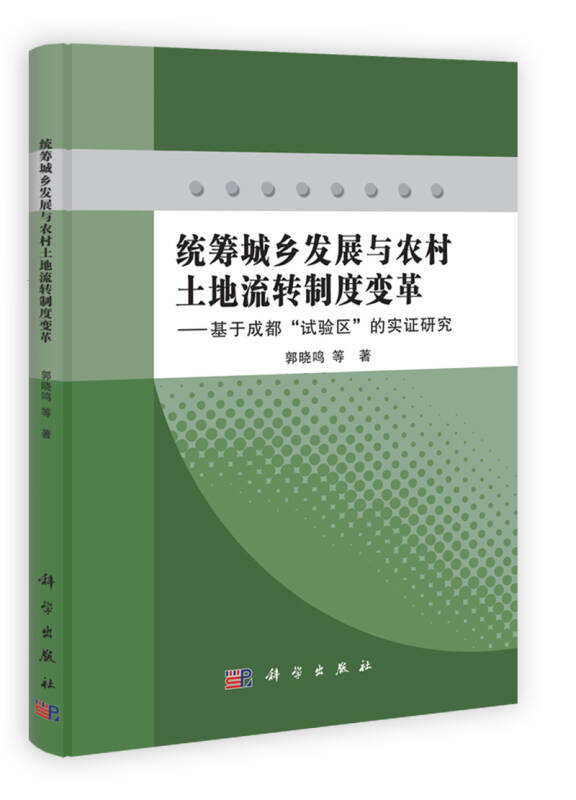 统筹城乡发展与农村土地流转制度变革 郭晓鸣【好书，下单速发】