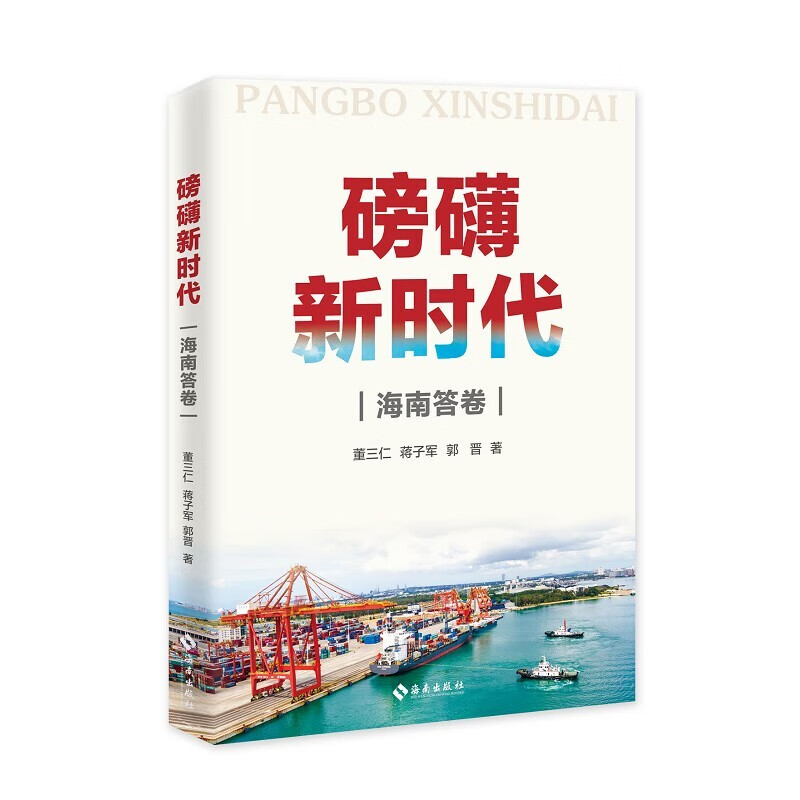 磅礴新时代：海南答卷